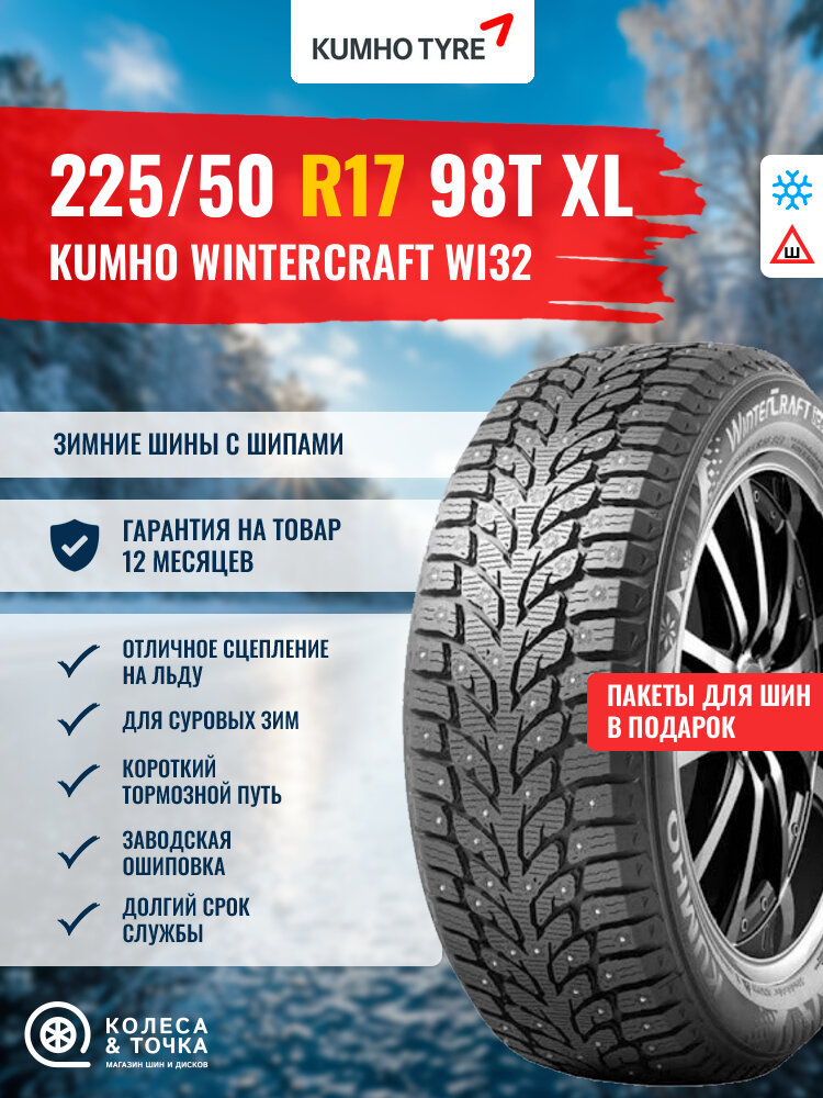 KUMHO WINTERCRAFT WI32 225/50R17 98T XL (зима / шипы) (347043)