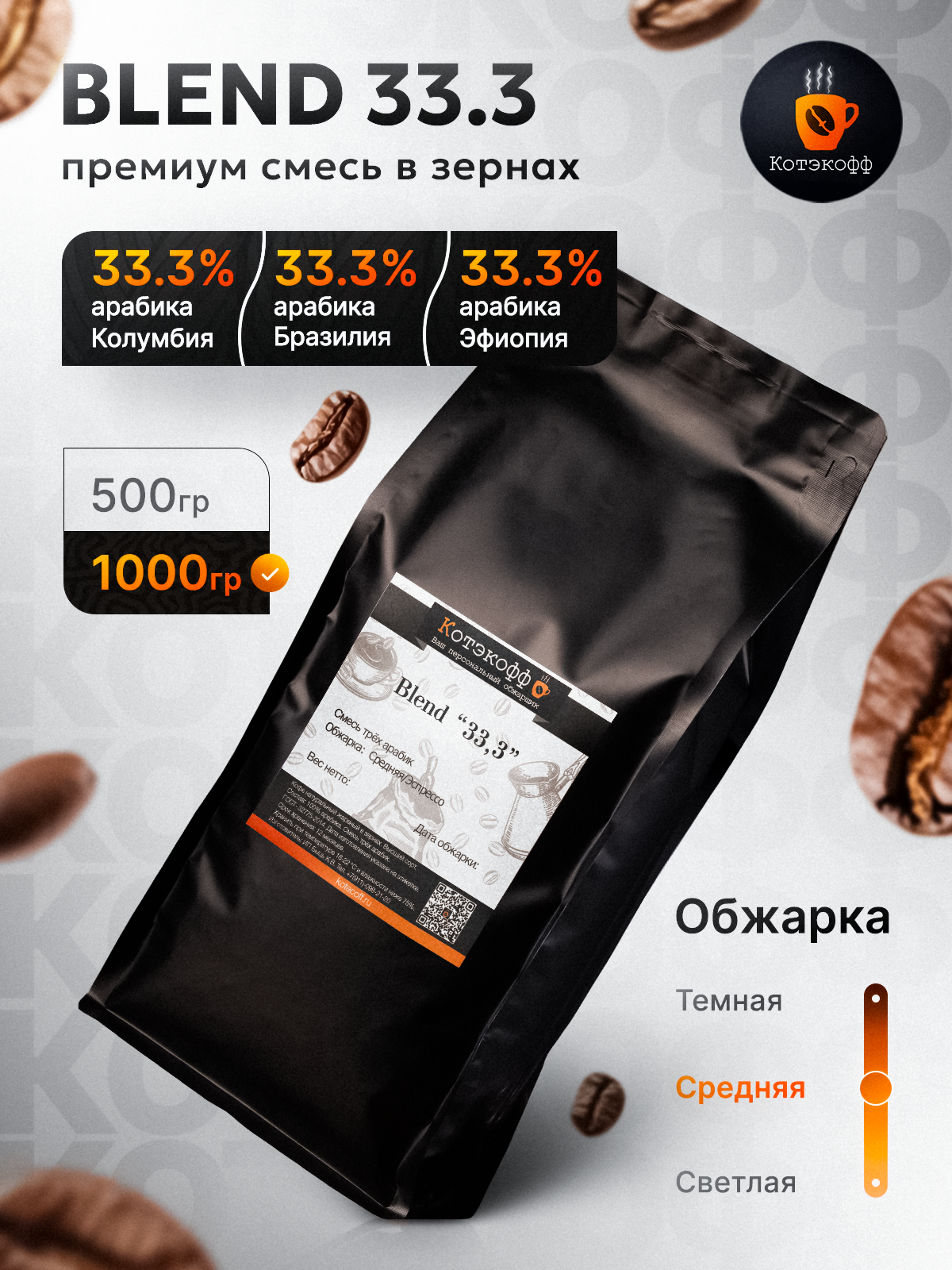 Кофе свежеобжаренный "Blend 33,3", смесь трёх арабик, упаковка 1 кг