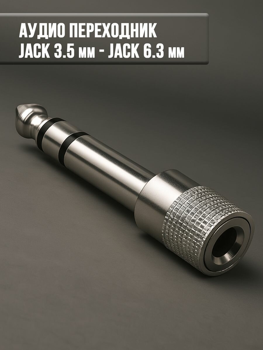 Переходник jack 3.5 мм на разъем jack 6.3 мм