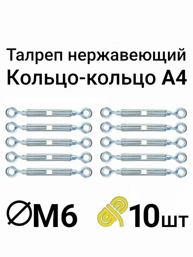Талреп нержавеющий А4 М6 кольцо-кольцо, DIN 1480, 10 шт