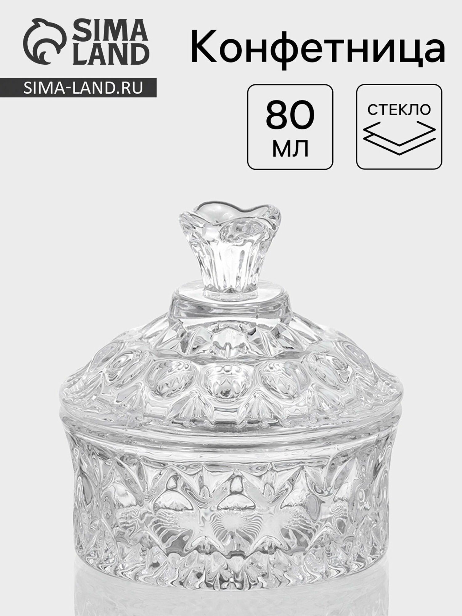Конфетница "Кристалл", 80 мл, 8x8.5 см, с крышкой, стекло, прозрачная