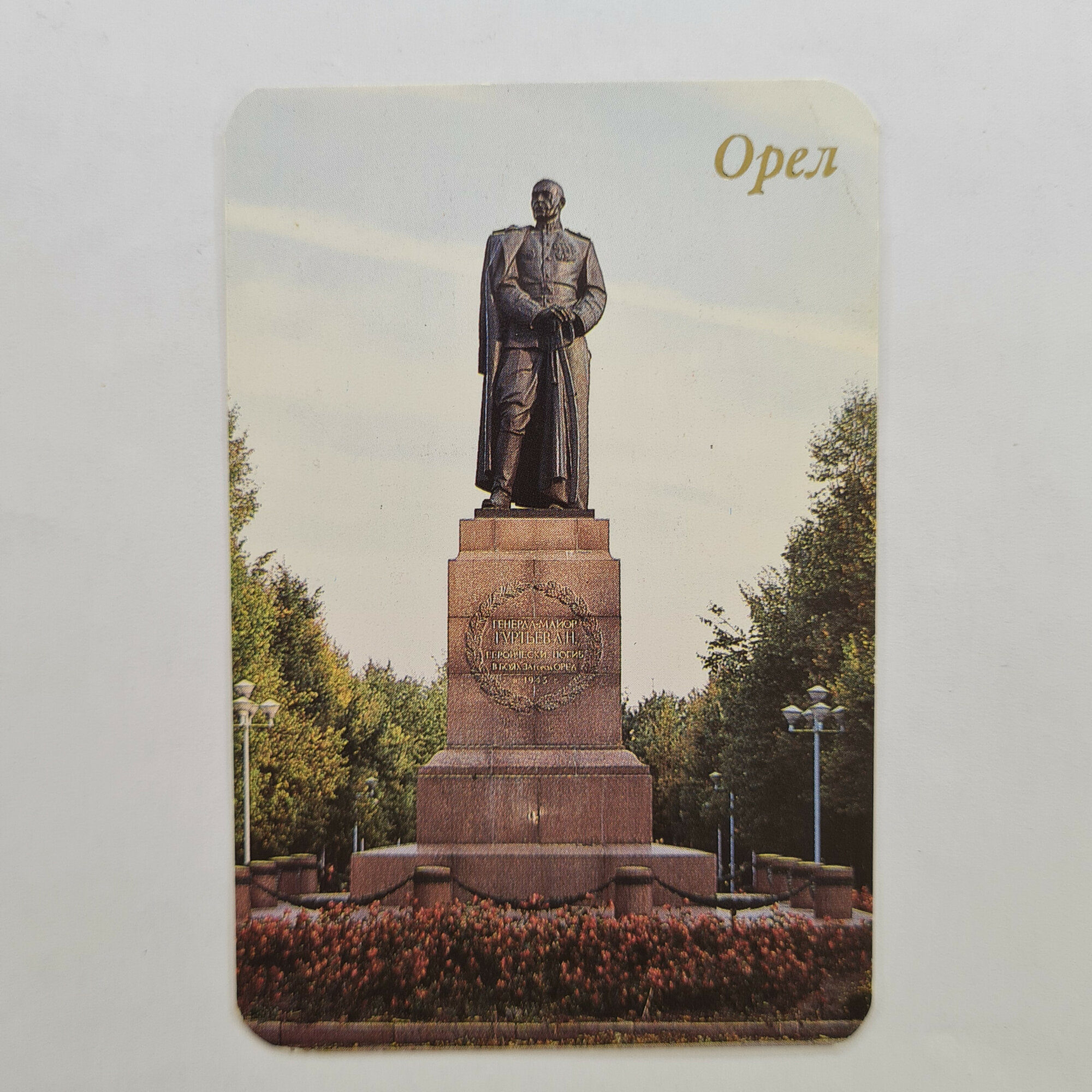 Карманный календарик СССР 1990. Орел, памятник генералу Гуртьеву, город. Советский календарь