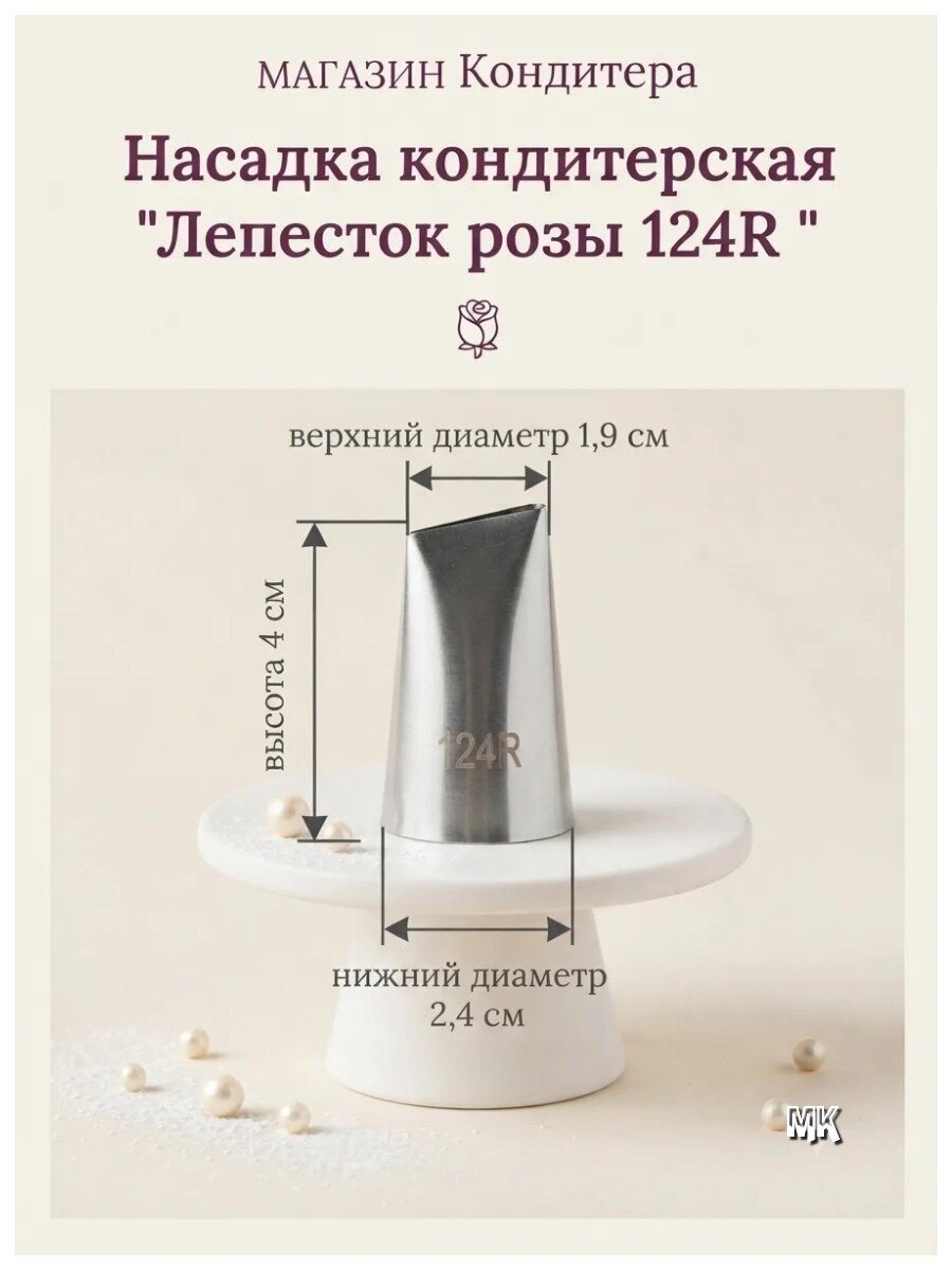 Кондитерская насадка "Лепесток Розы №124R" для крема и шоколада и зефира