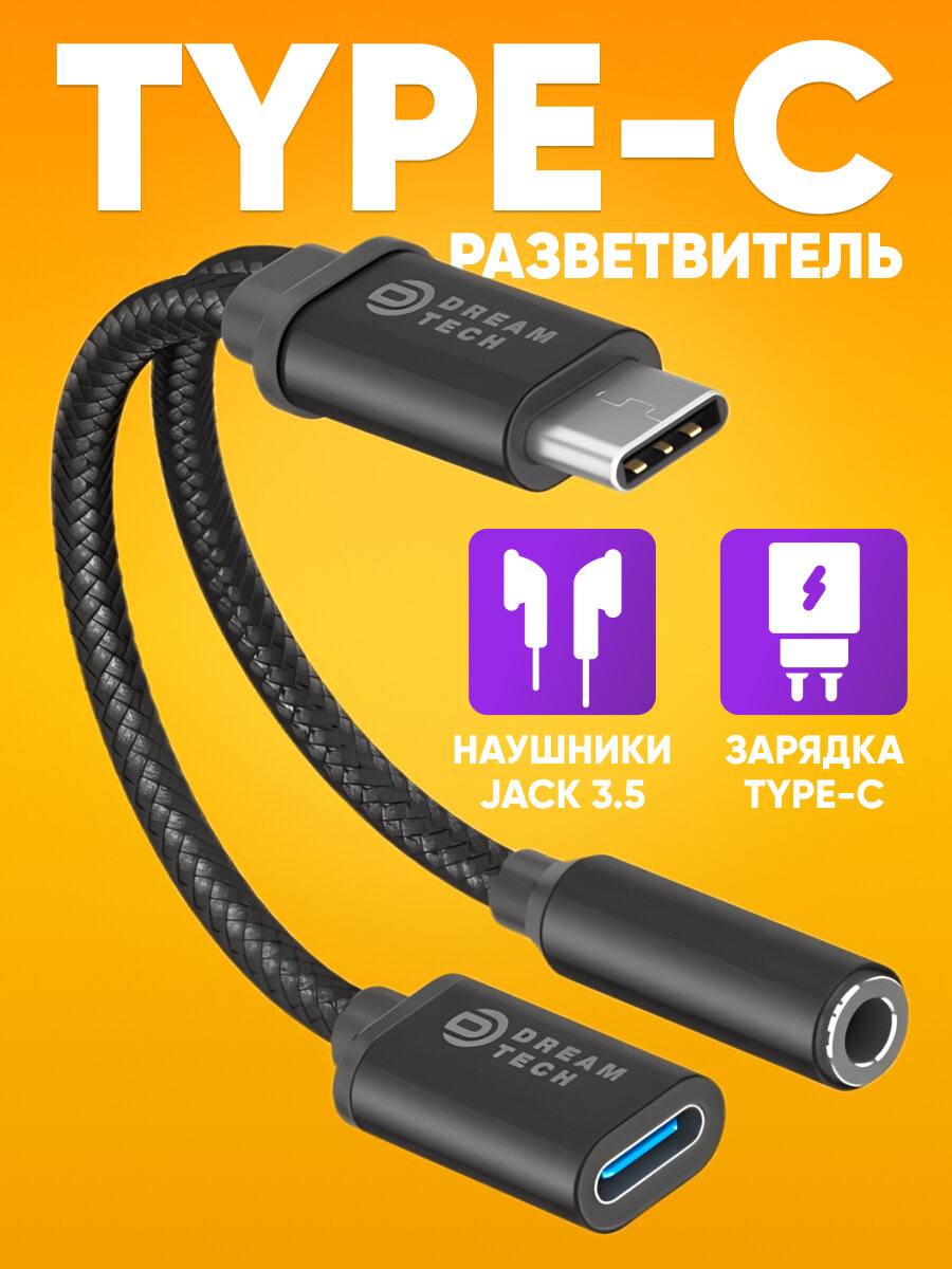 Разветвитель кабеля переходник 2 в 1 для наушников и зарядки TYPE-C AUX jack 3.5, переходник для Андроид
