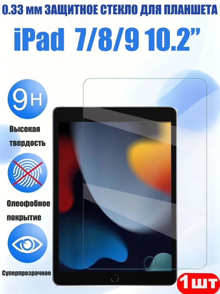 1шт Стекло защитное 0.33 мм на айпад 7 / 8 / 9 поколения (2019-2021) 10.2" / ipad