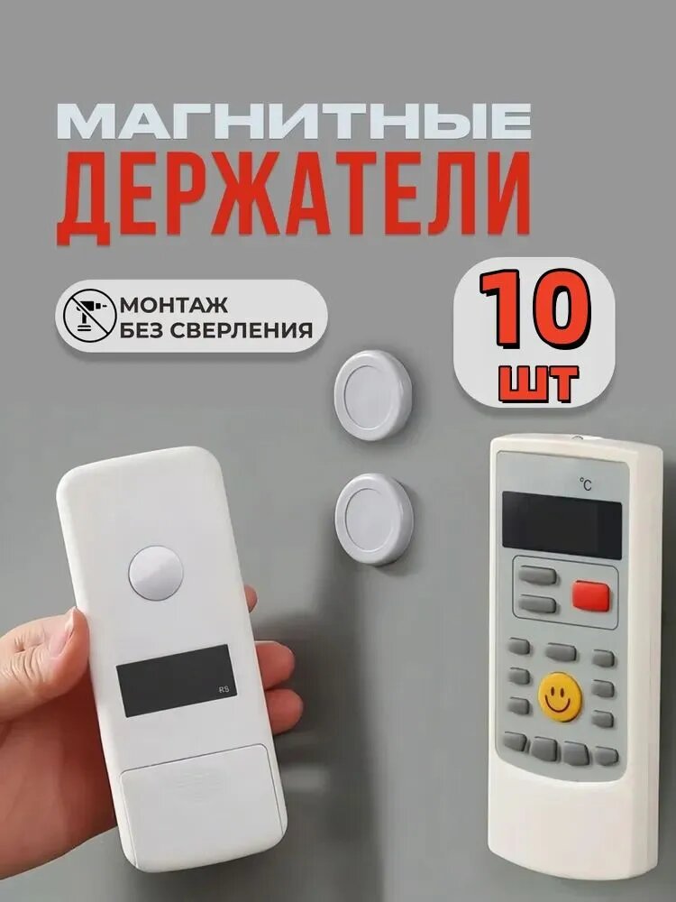 Магнитный держатель, крепеж на стену для пульта от телевизора, кондиционера, 10 шт