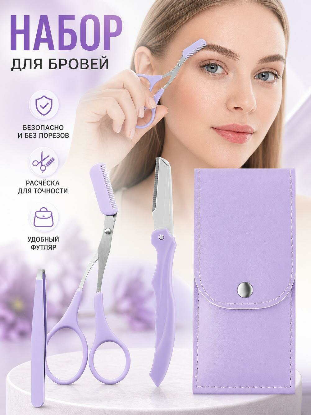Набор для моделирования бровей (ножницы, пинцет, лезвие)