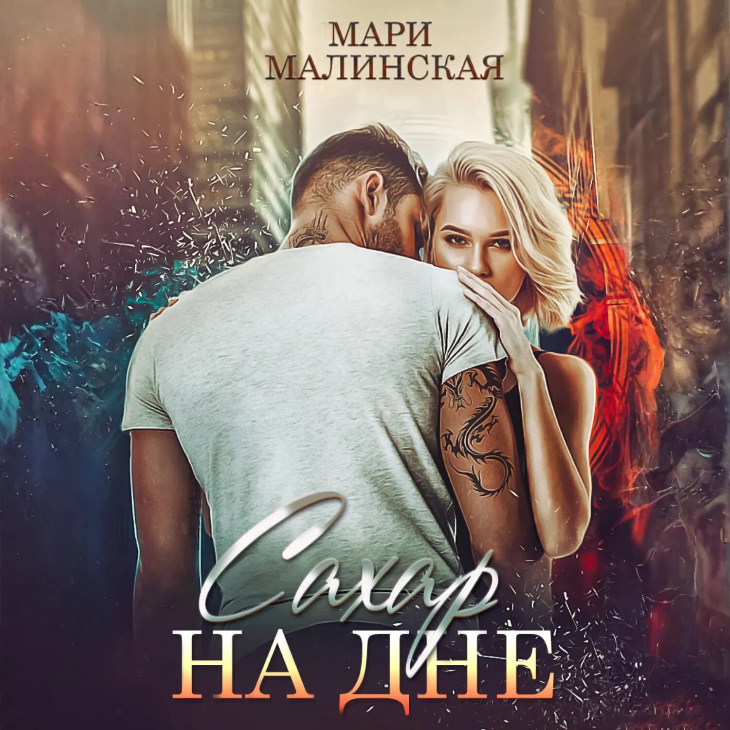 Сахар на дне [Аудиокнига]
