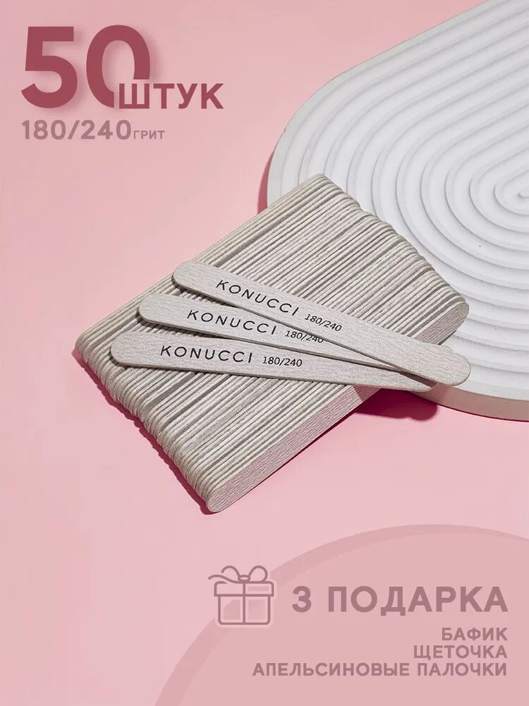 KONUCCI Пилки для ногтей 180/240, набор 50 шт.