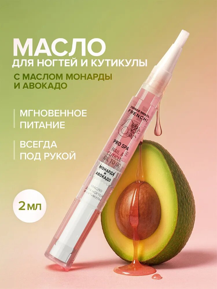 FRENCHI Умная Эмаль, масло для кутикулы и ногтей с экстрактом монарды и авокадо в карандаше с кисточкой