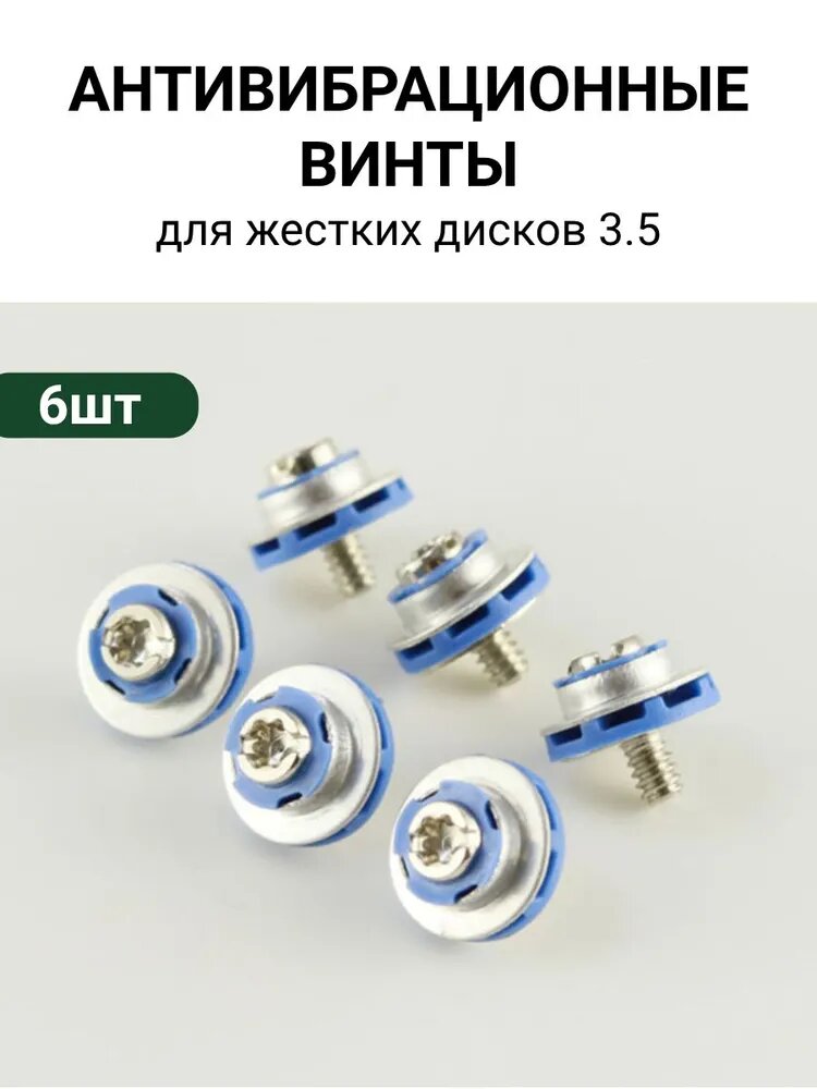 Антивибрационные винты HP для жестких дисков 3.5 (набор 6 шт, с прокладкой и шайбой, синие)
