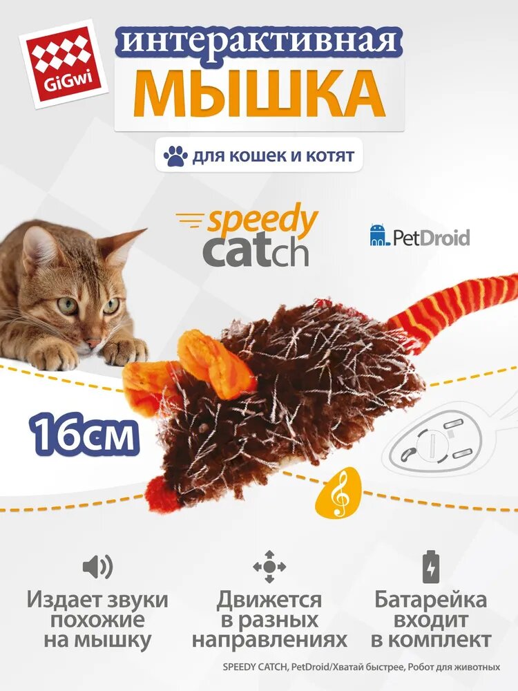 Gigwi игрушка для кошек интерактивная Мышка со звуковым чипом 16 см, серия SPEEDY CATCH