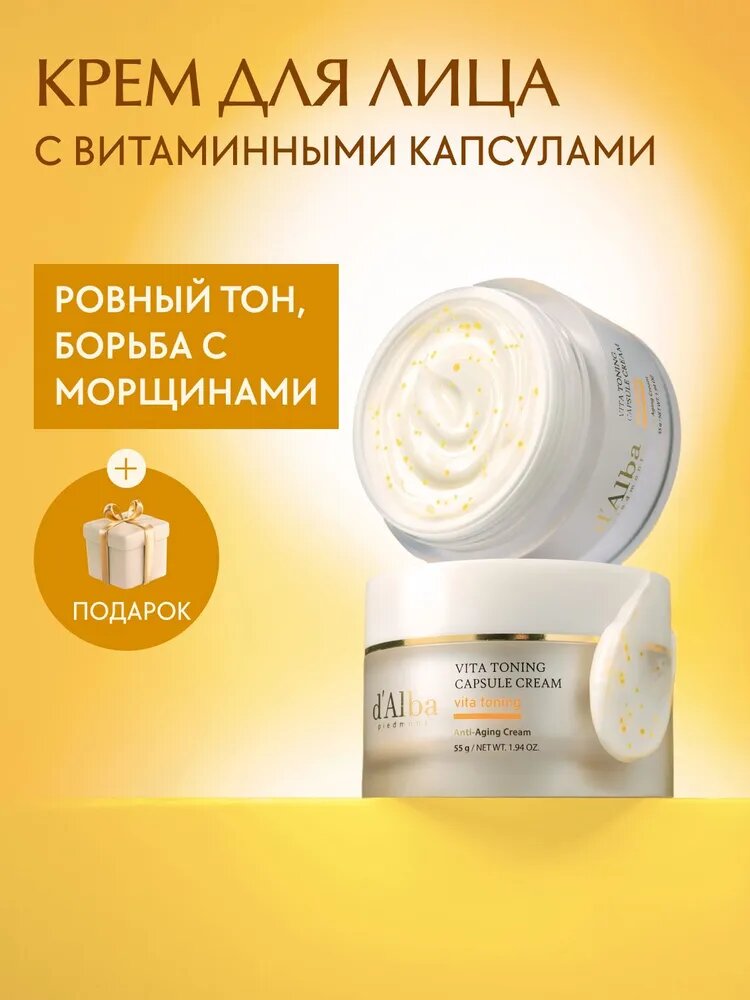 D'Alba Крем для лица витаминными капсулами Vita Toning Capsule Cream 55g