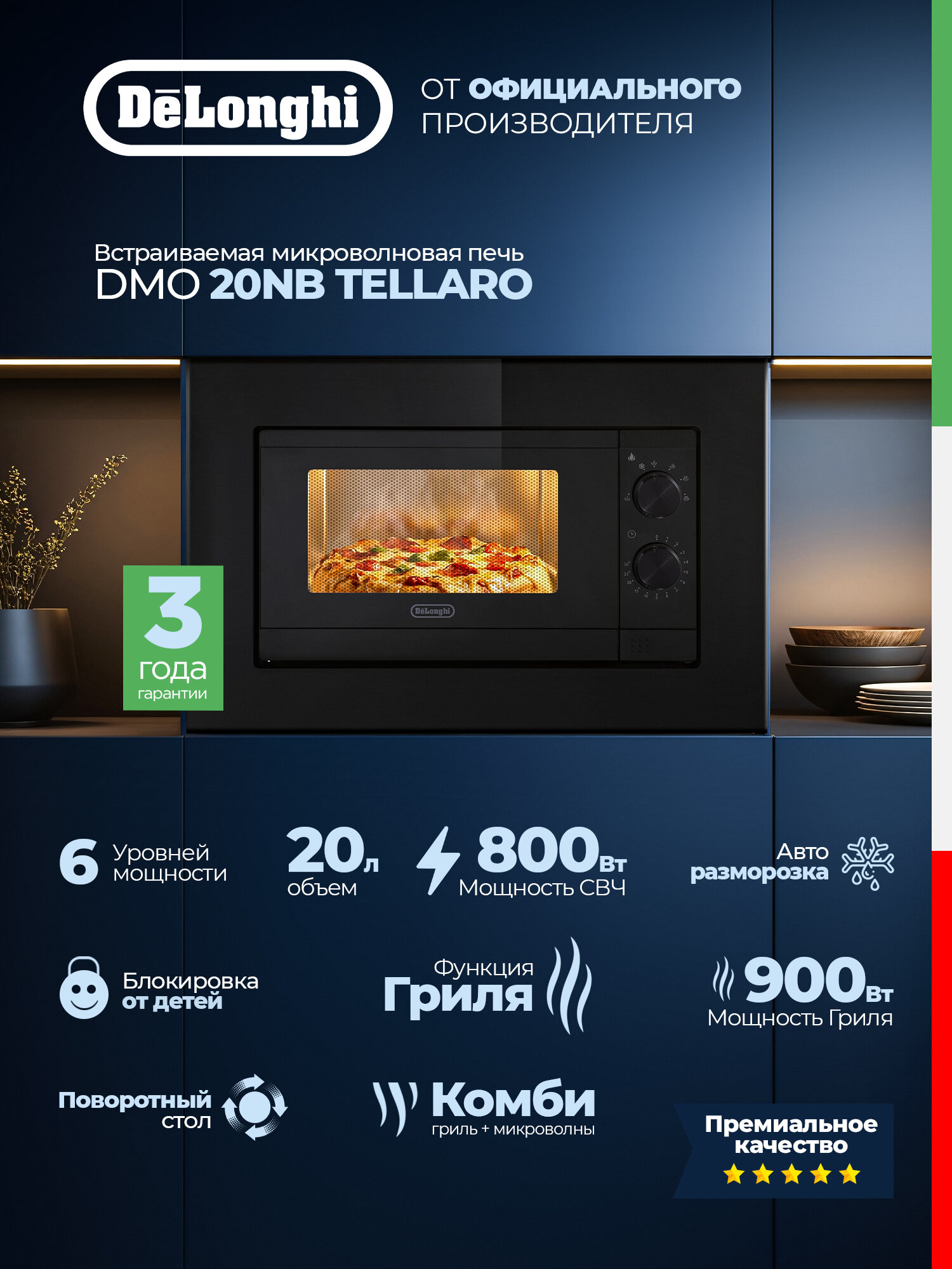 Микроволновая печь DeLonghi DMO 20NB TELLARO, встраиваемая,800 Вт, гриль + микроволны,6 уровней мощности, авторазморозка