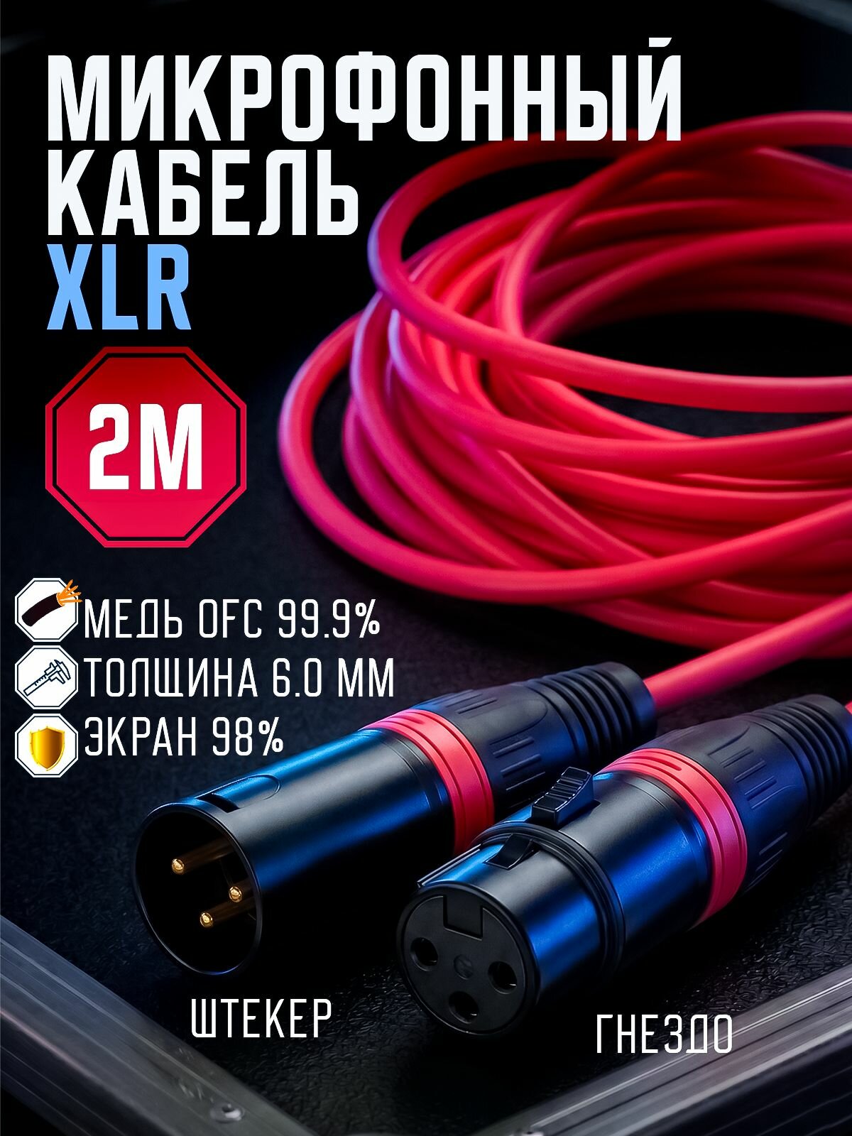 Кабель микрофонный XLR 3-pin "штекер" - XLR 3-pin "гнездо" 2 метра