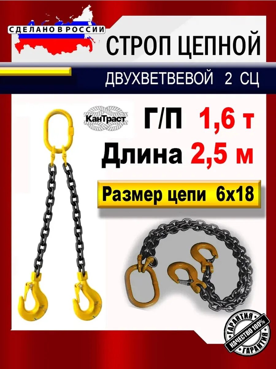 Строп цепной двухветвевой 2СЦ 1,6 т, 2,5 м