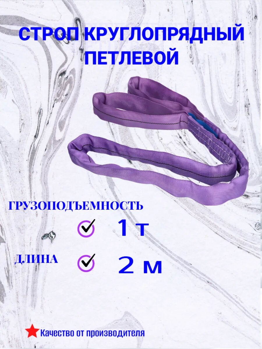 Строп текстильный петлевой круглопрядный СТПк 1 т, 2 м