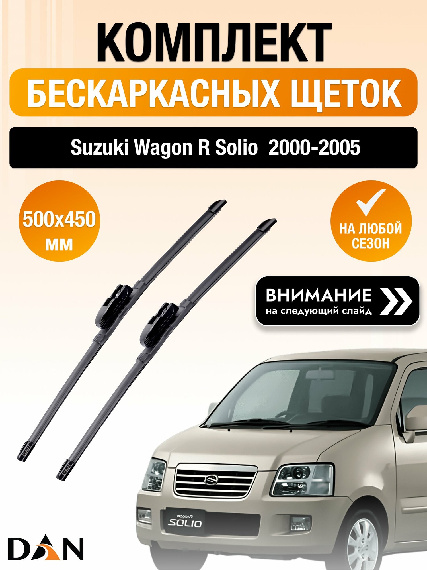 Дворники бескаркасные для Suzuki Wagon R Solio 2000-2005 Комплект щеток стеклоочистителя 500x450 Сузуки Вагон Р Солио