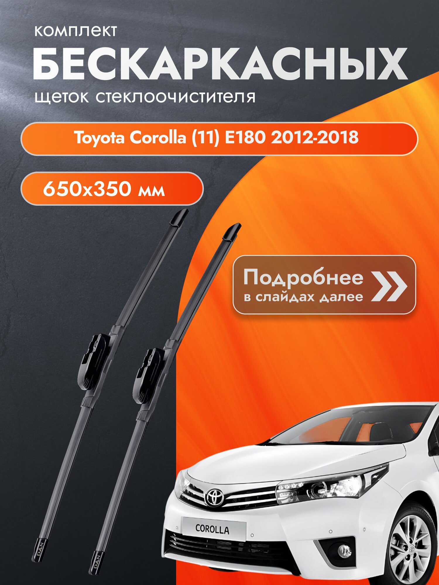 Дворники бескаркасные для Toyota Corolla (11) E180 / 2012-2018 / Комплект щеток стеклоочистителя 650 350 мм Тойота Королла