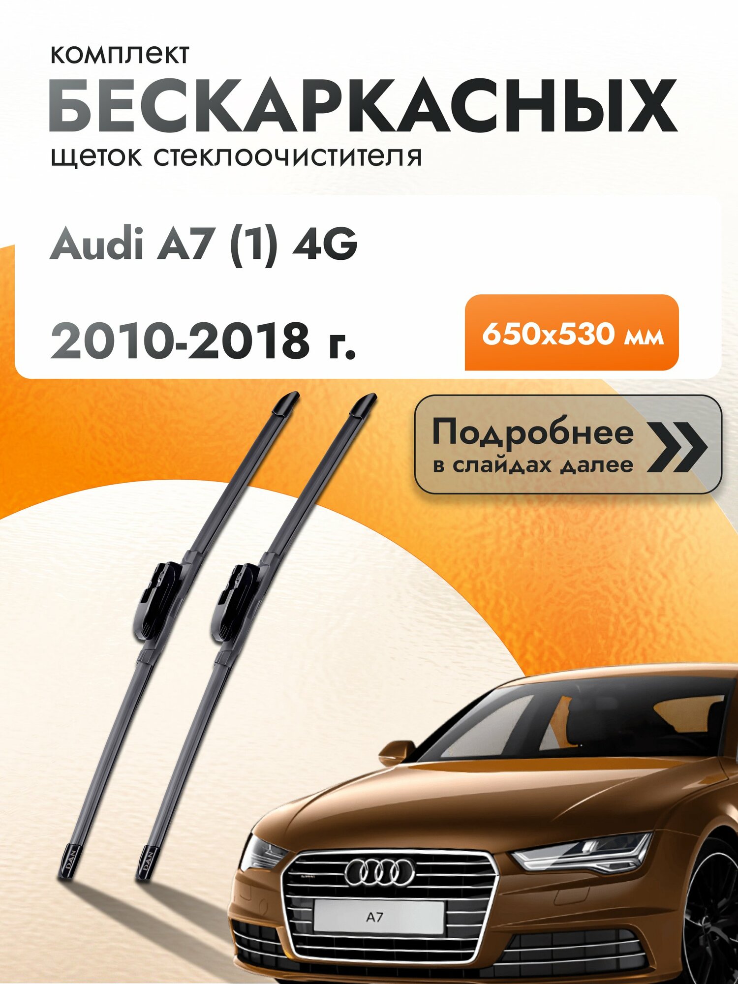 Дворники бескаркасные для Audi A7 (1) 4G / 2010 - 2018 / Комплект щеток стеклоочистителя 650 530 мм Ауди А7
