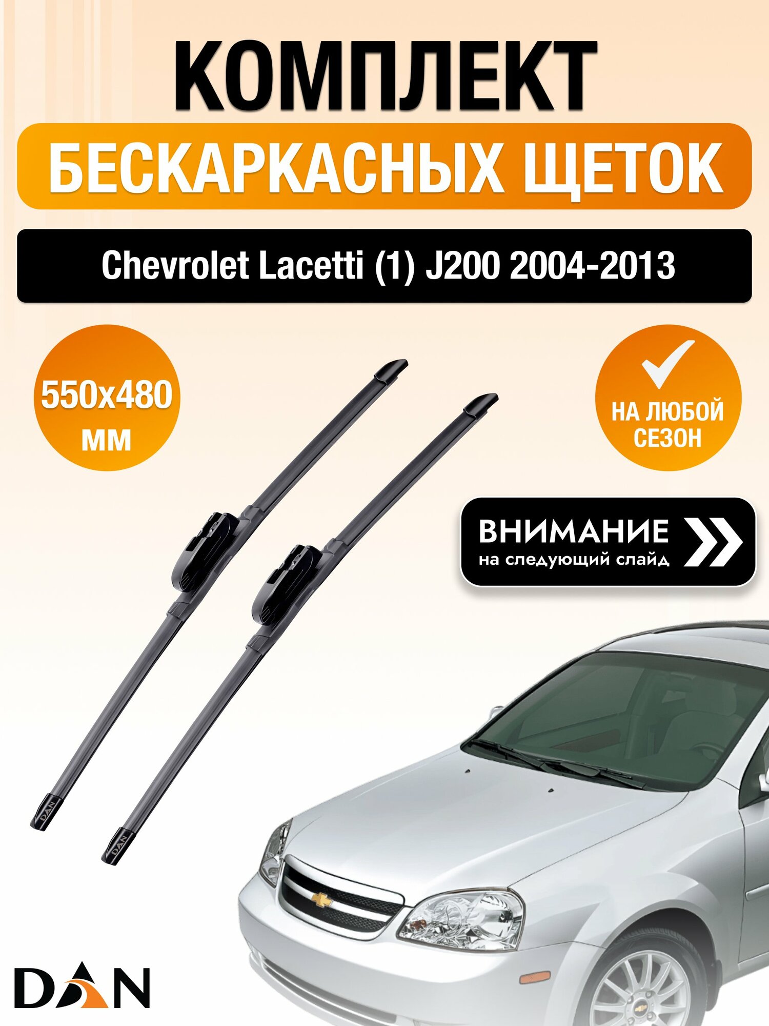Дворники бескаркасные для Chevrolet Lacetti (1) J200 2004-2013 Комплект щеток стеклоочистителя 550x480 Шевроле Лачетти