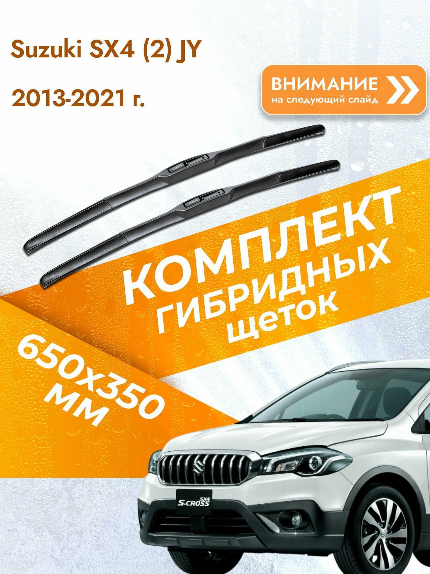 Дворники гибридные для Suzuki SX4 (2) JY / 2013-2021 / Комплект щеток стеклоочистителя 650 350 мм Сузуки СХ4