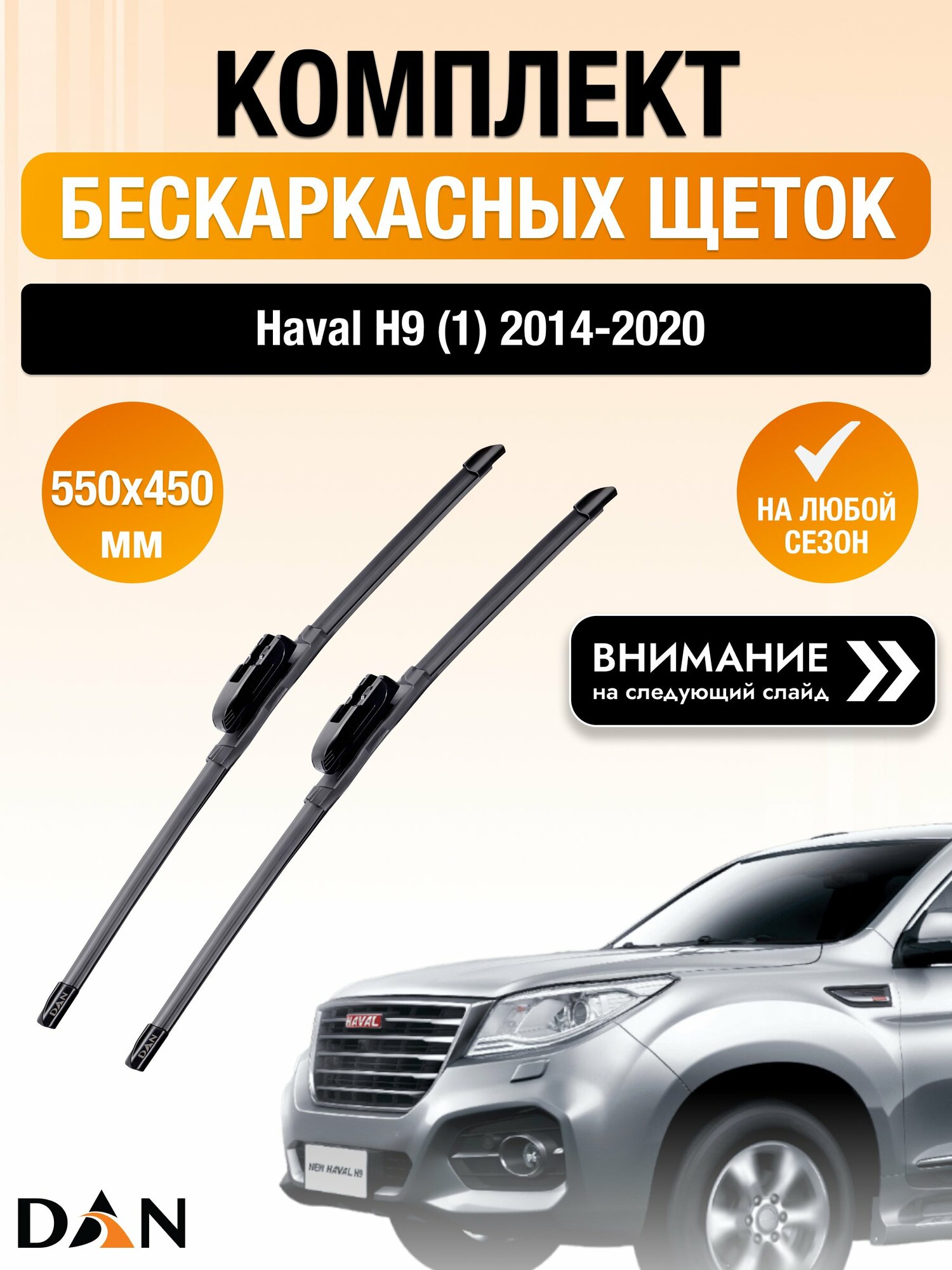 Дворники бескаркасные для Haval H9 (1) 2014-2020 Комплект щеток стеклоочистителя 550x450 Хавал Н9