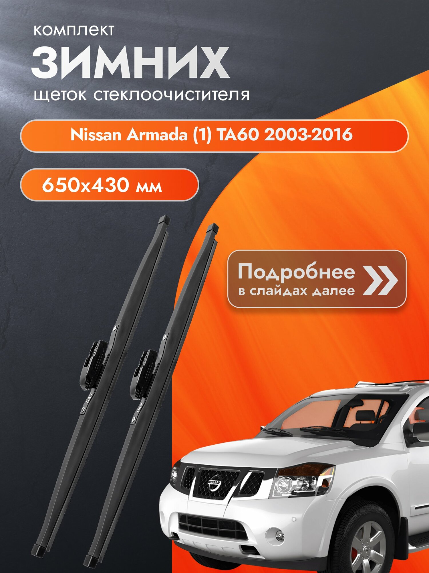Дворники для Nissan Armada (1) TA60 / 2003-2016 / Комплект зимних щеток стеклоочистителя 650 430 мм Ниссан Армада