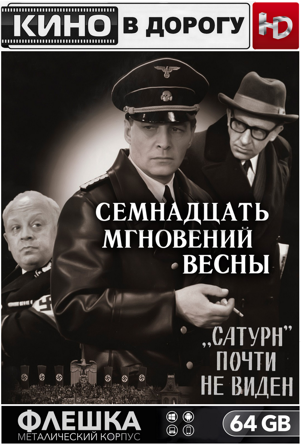 Флеш-диск "Кино в дорогу - Семнадцать мгновений весны / "Сатурн" почти не виден, советский сериал / кинотрилогия, металлический корпус, 64 Гб