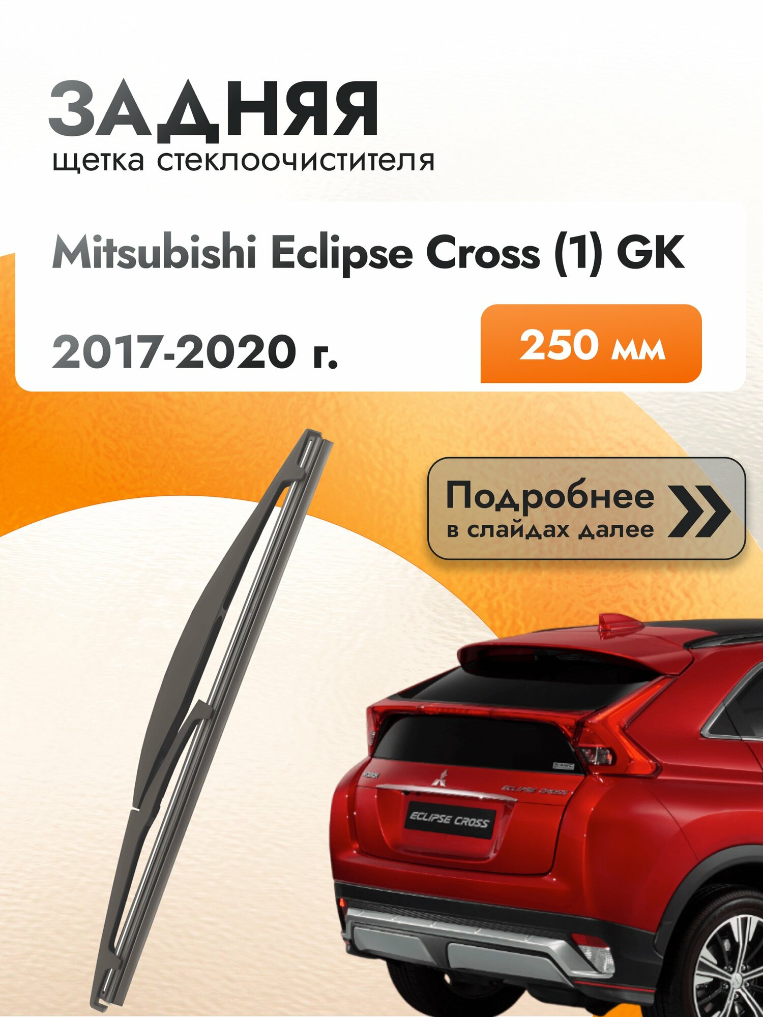 Задний дворник для Mitsubishi Eclipse Cross (1) GK 2017-2020, Задняя щетка стеклоочистителя 250 мм Мицубиси Эклипс Кросс