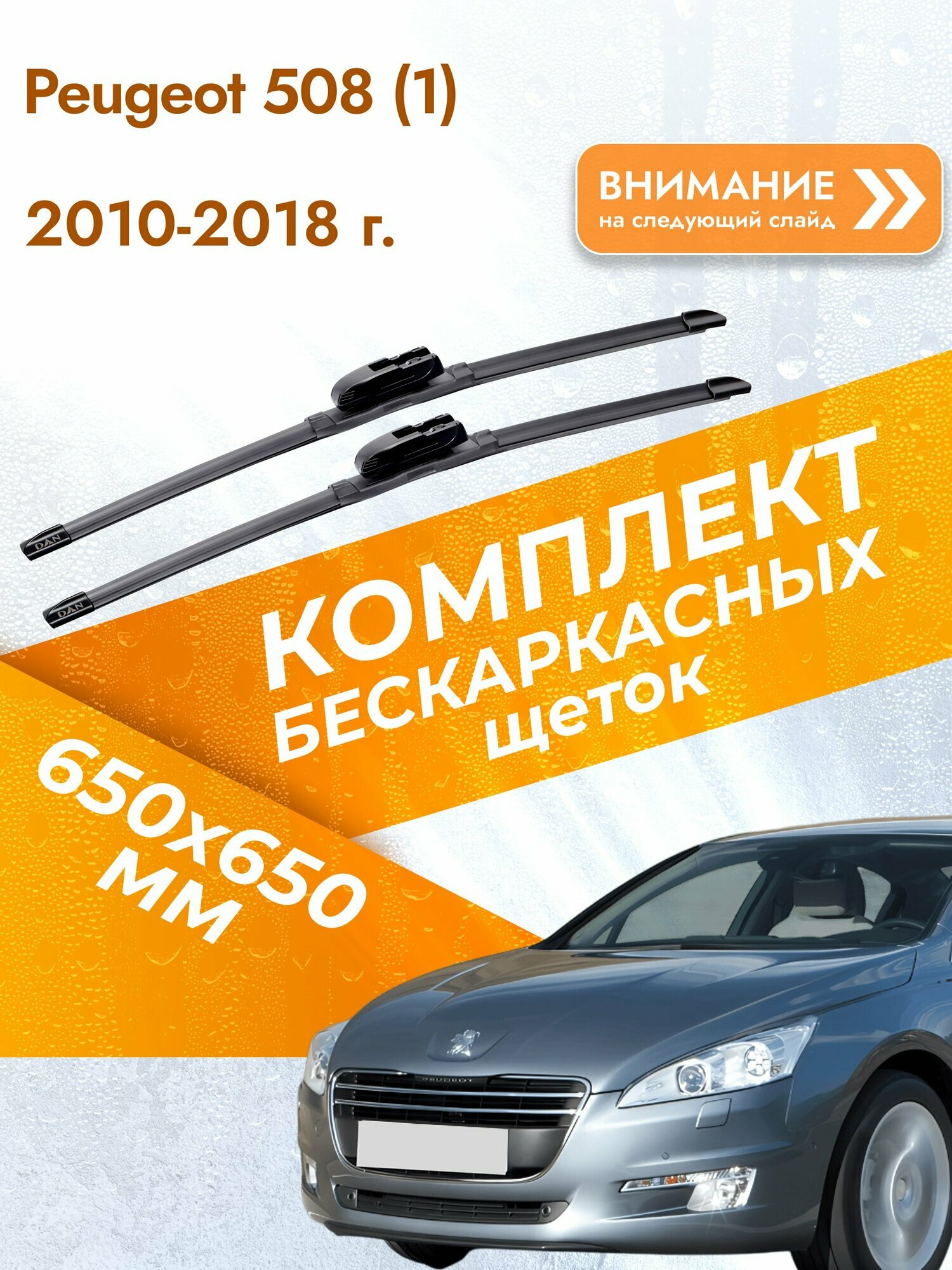 Дворники бескаркасные для Peugeot 508 (1) / 2010-2018 / Комплект щеток стеклоочистителя 650 650 мм Пежо 508