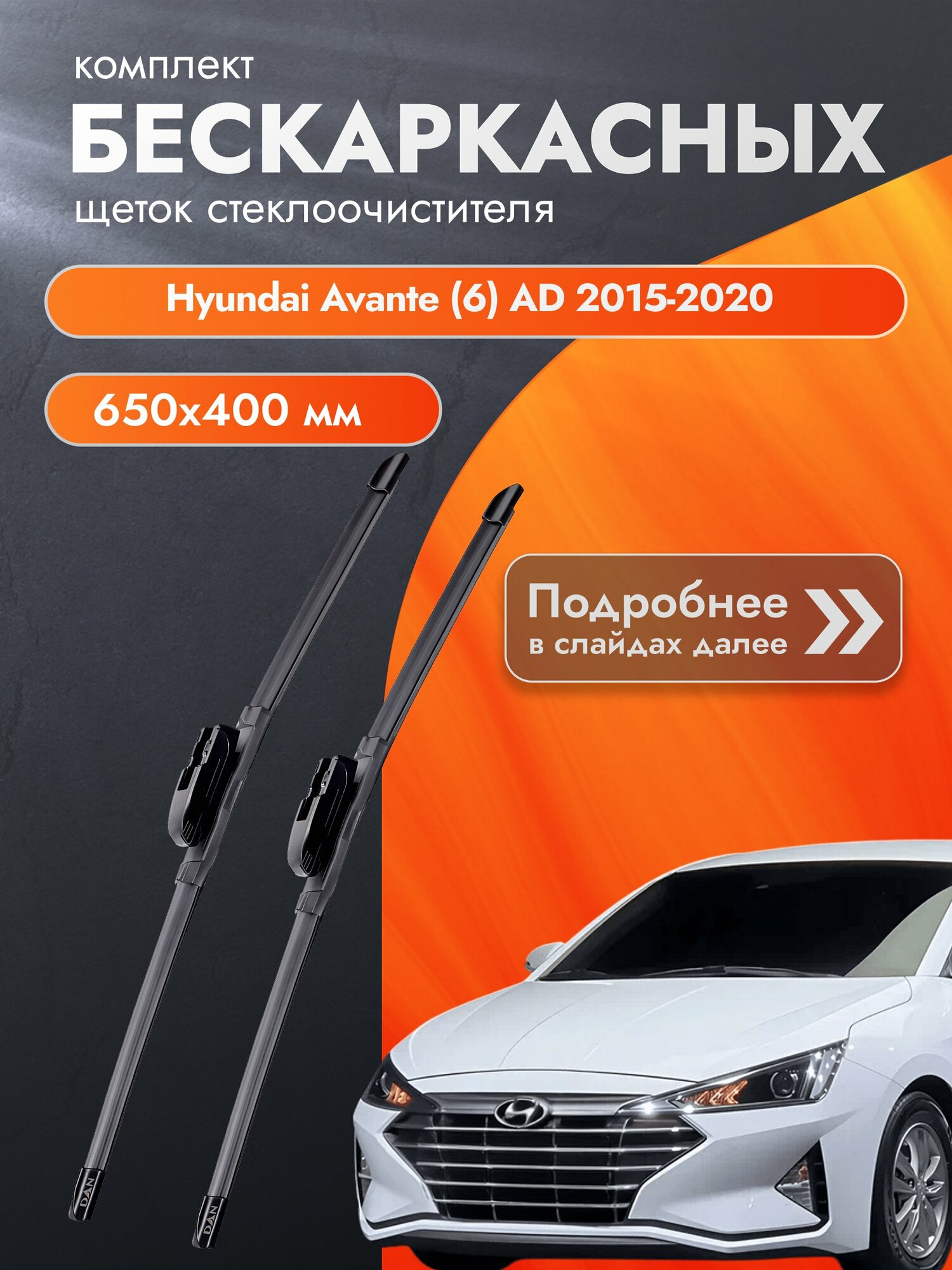 Дворники бескаркасные для Hyundai Avante (6) АD 2015-2020 Комплект щеток стеклоочистителя 650x400 Хендай Аванте