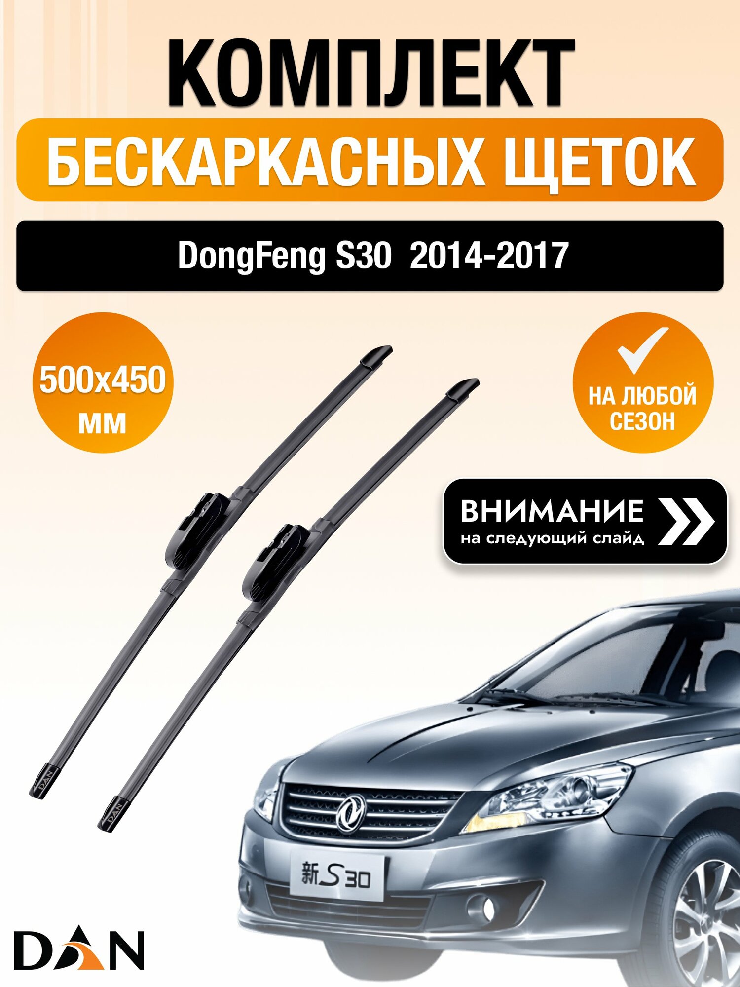 Дворники бескаркасные для DongFeng S30 2014-2017 Комплект щеток стеклоочистителя 500x450 Донг Фенг С30