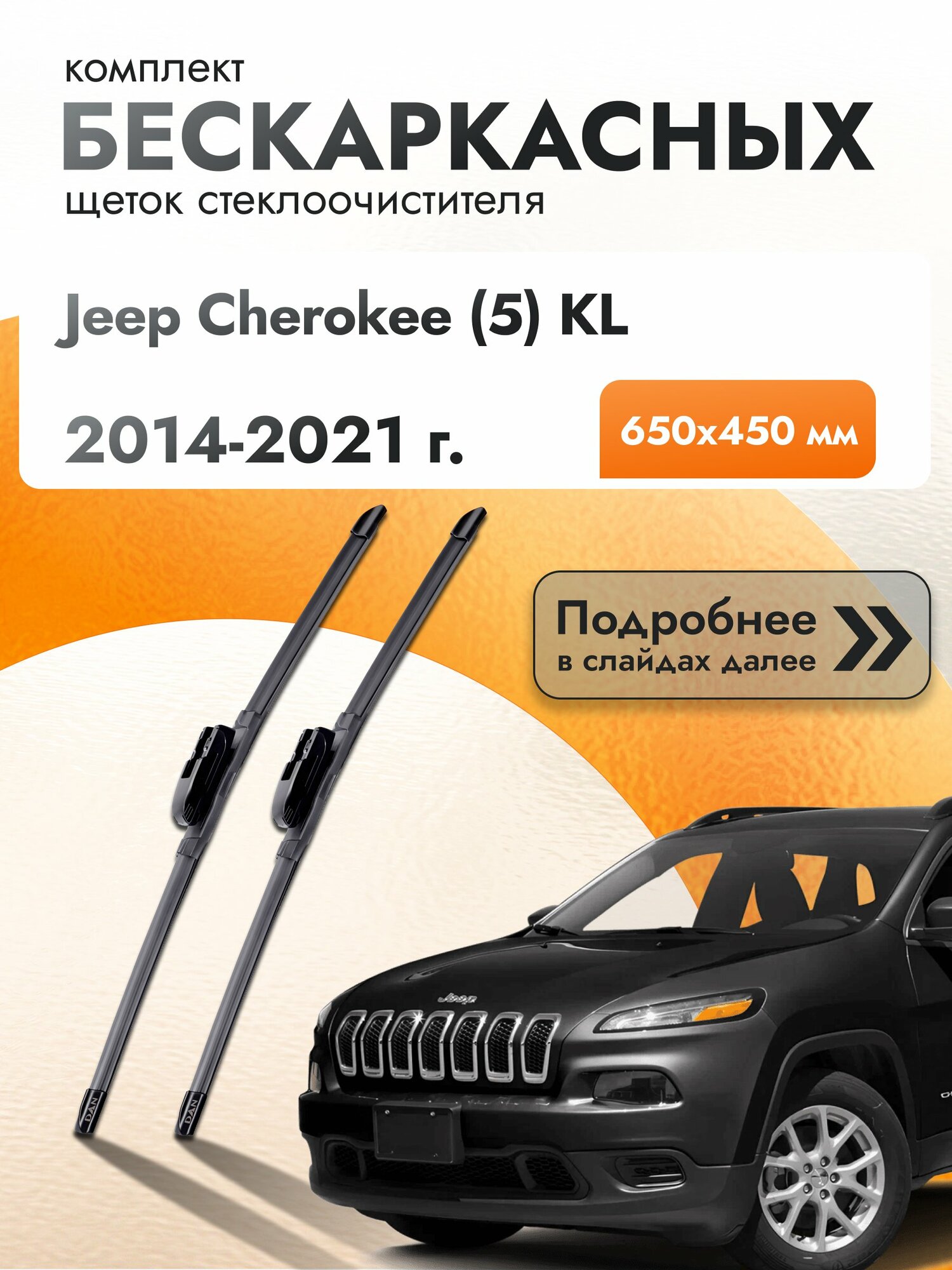 Дворники бескаркасные для Jeep Cherokee (5) KL / 2014-2021 / Комплект щеток стеклоочистителя 650 450 мм Джип Чероки