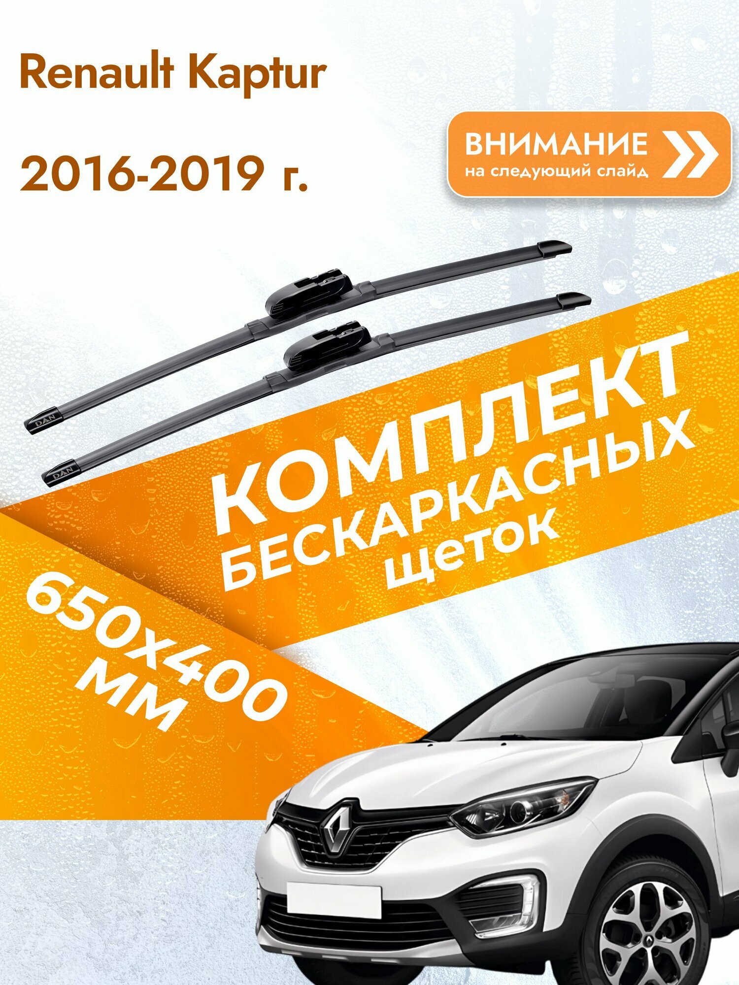 Дворники бескаркасные для Renault Kaptur / 2016-2019 / Комплект щеток стеклоочистителя 650 400 мм Рено Каптур