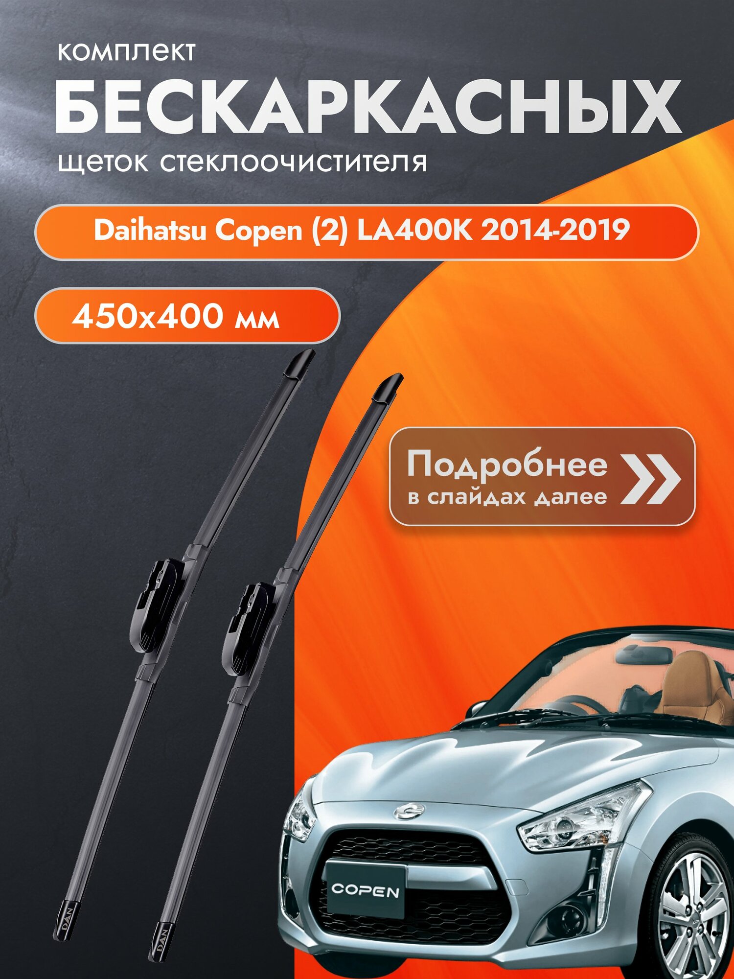 Дворники бескаркасные для Daihatsu Copen (2) LA400K / 2014-2019 / Комплект щеток стеклоочистителя 450 400 мм Дайхатсу Копен