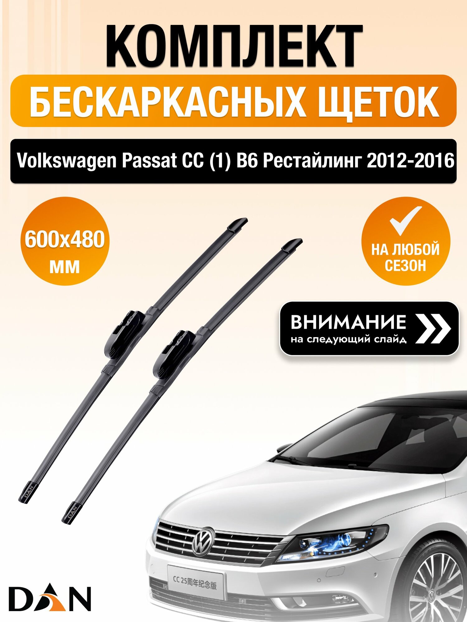 Дворники бескаркасные для Volkswagen Passat CC (1) B6 Рестайлинг 2012-2016 Комплект щеток 600x480 Фольксваген Пассат СС