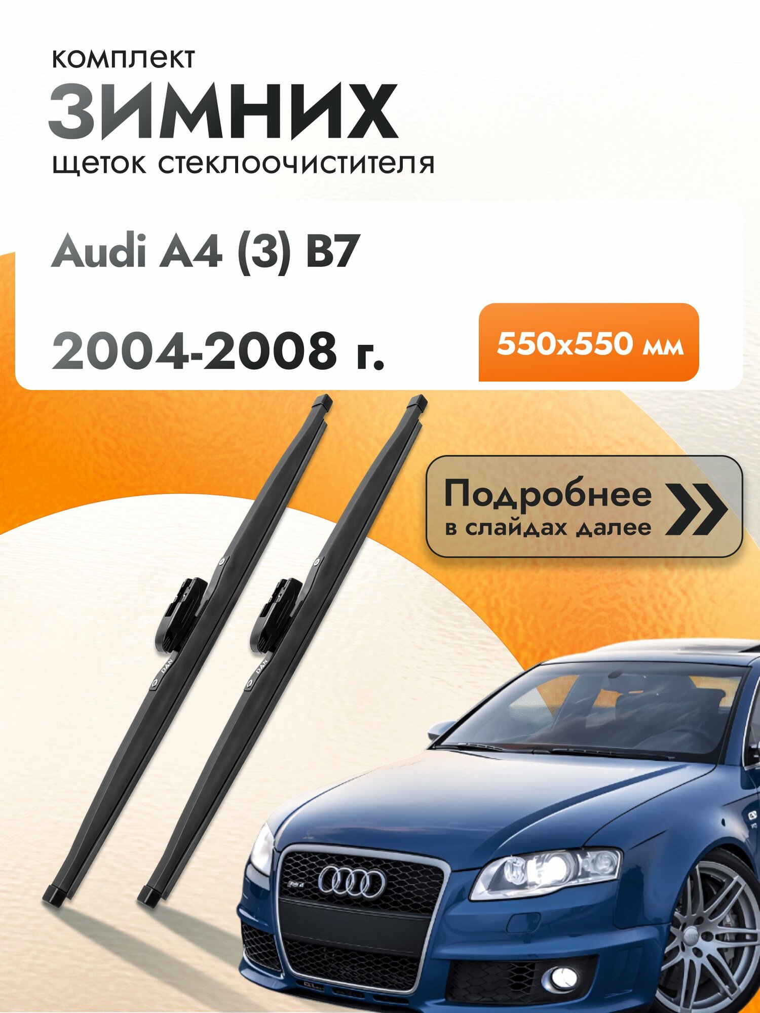 Дворники для Audi A4 (3) B7 / 2004-2008 / Комплект зимних щеток стеклоочистителя 550 550 мм Ауди А4