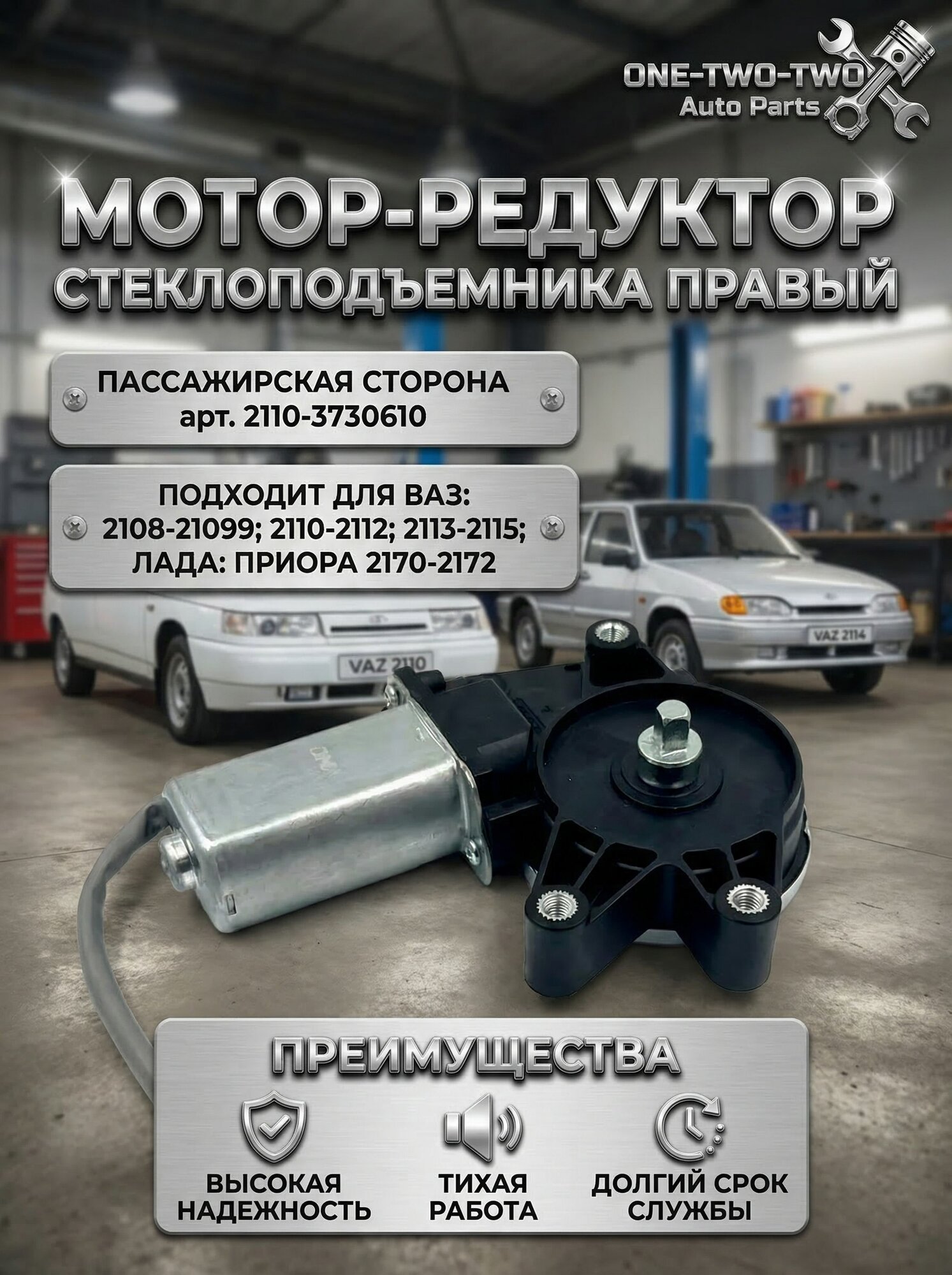 Моторедуктор, мотор стеклоподъемника, ЭСП правый пассажирский ВАЗ 2110-2112 2108-21099 2113-2115 Приора 2170- 2172, 2110-3730610 моторчик передней двери