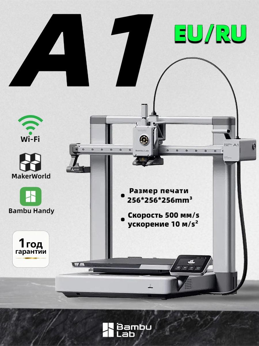 3D Принтер Bambu Lab A1 EU-версия (В Москве есть пункт послепродажного обслуживания)