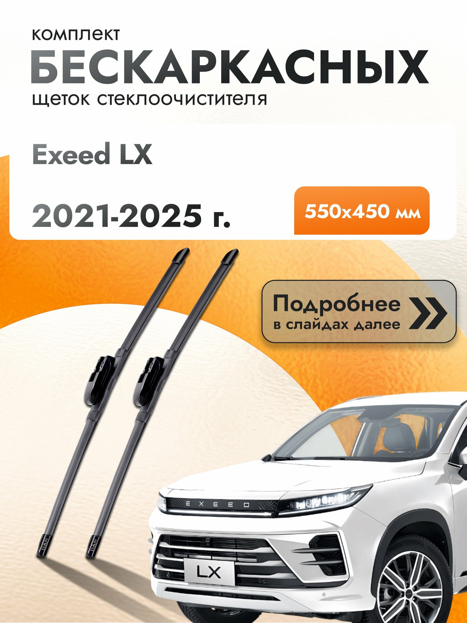 Дворники бескаркасные для Exeed LX 2021-2025 Комплект щеток стеклоочистителя 550x450 Эксид ЛХ
