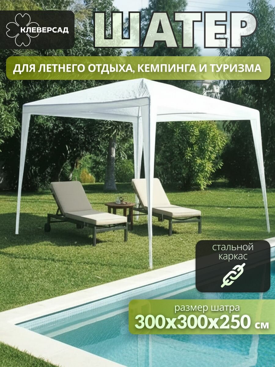 Шатер садовый беседка для дачи 3 х 3 х 2,5 метра (ДхШхВ), тент навес, беседка садовая от солнца для дачи и отдыха на природе