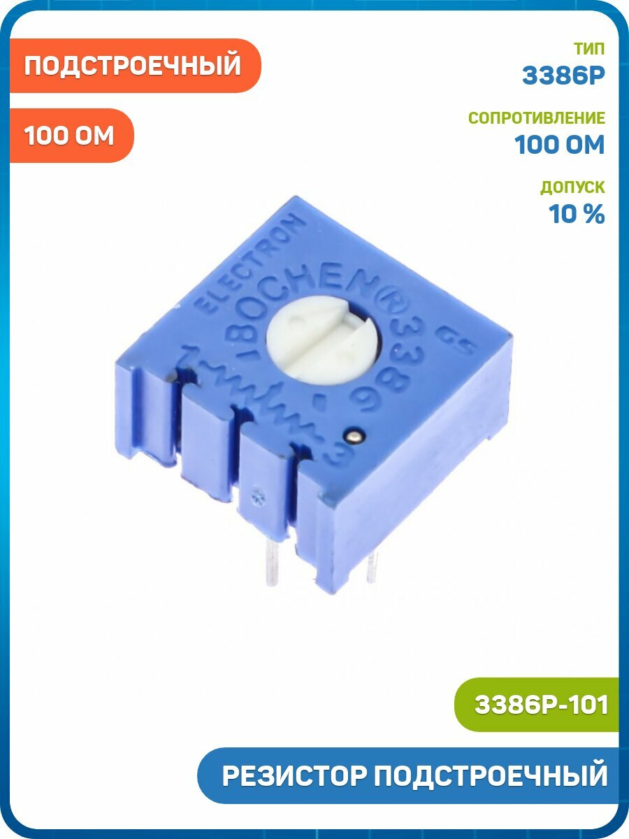 Резистор Bochen подстроечный 100 Ом 10% (3386P-101) - 3шт