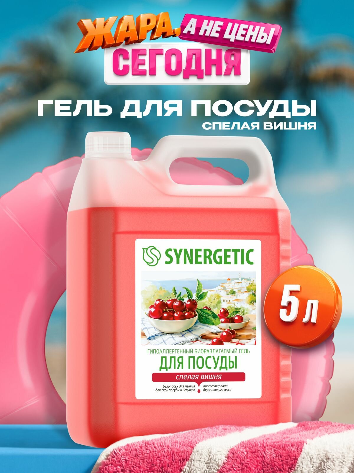 Средство для мытья посуды SYNERGETIC гель с ароматом "Спелая вишня", 5 л гель для посуды аромат вишня 5 литров