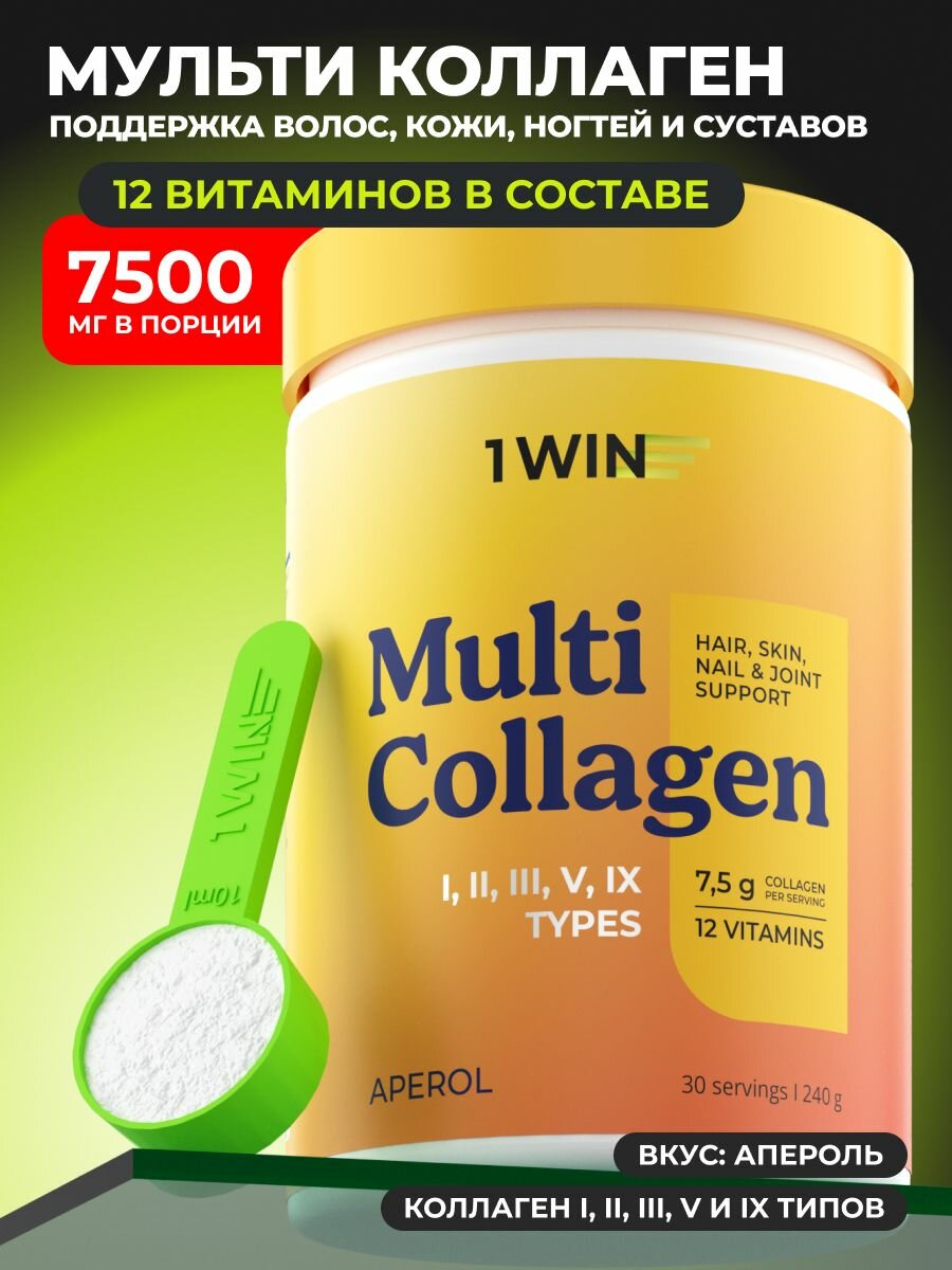 Мульти коллаген 1, 2, 3, 5 и 9 типов с витамином C, добавка для суставов, связок и кожи 240г апероль, халяль, 1 упаковка коллаген 240г коллаген халяль