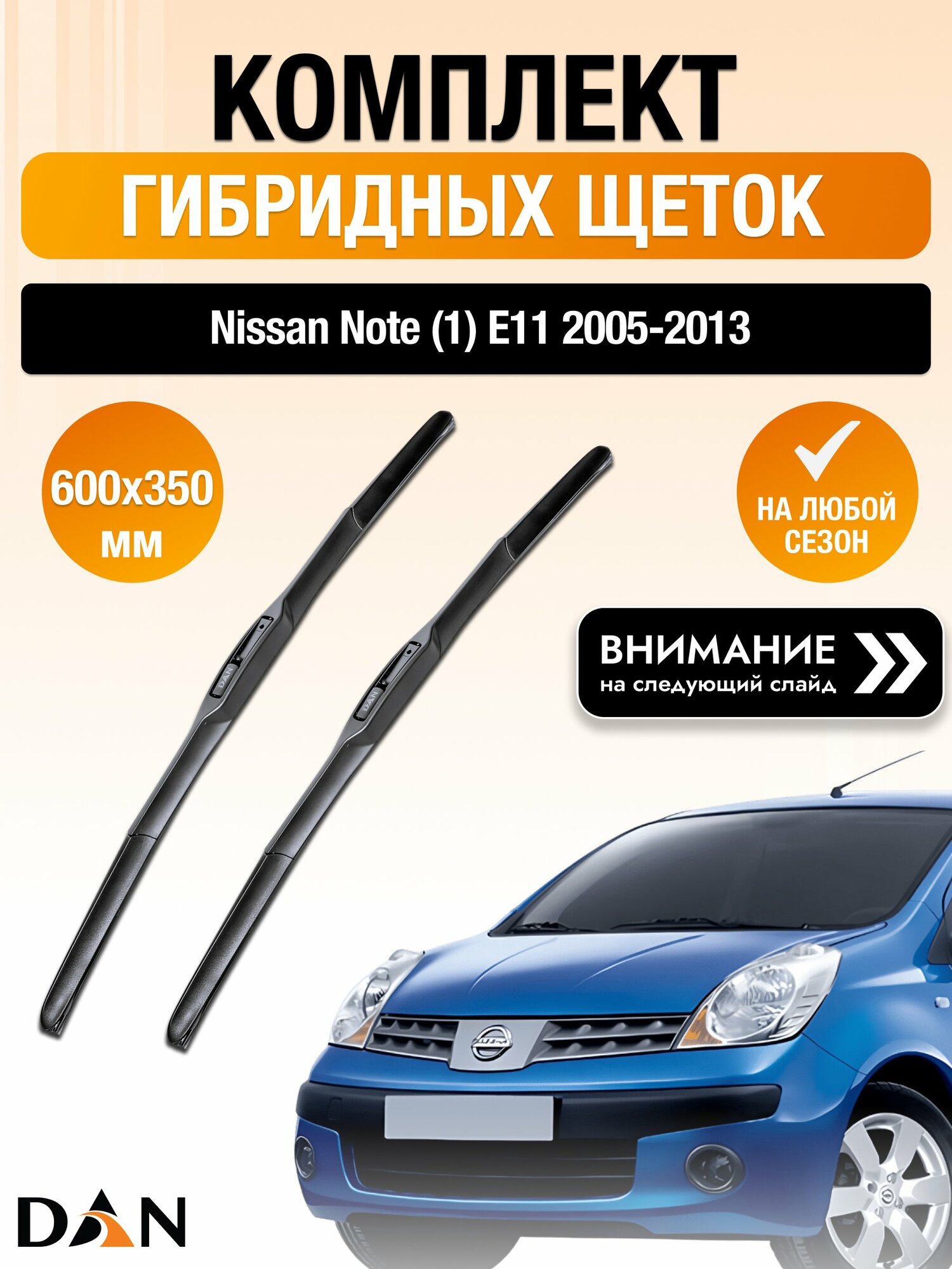 Дворники гибридные на Nissan Note (1) E11 / 2005-2013 / Комплект щеток стеклоочистителя 600 350 мм Ниссан Ноут DAN
