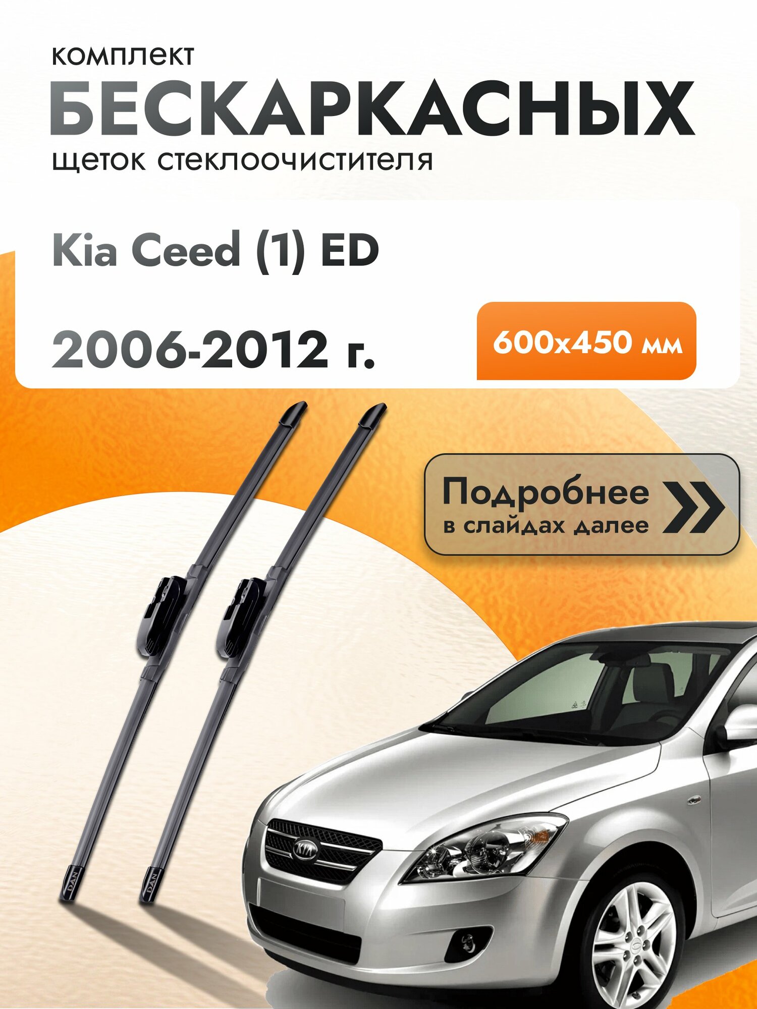Дворники бескаркасные для Kia Ceed (1) ED / 2006-2012 / Комплект щеток стеклоочистителя 600 450 мм Киа Сид