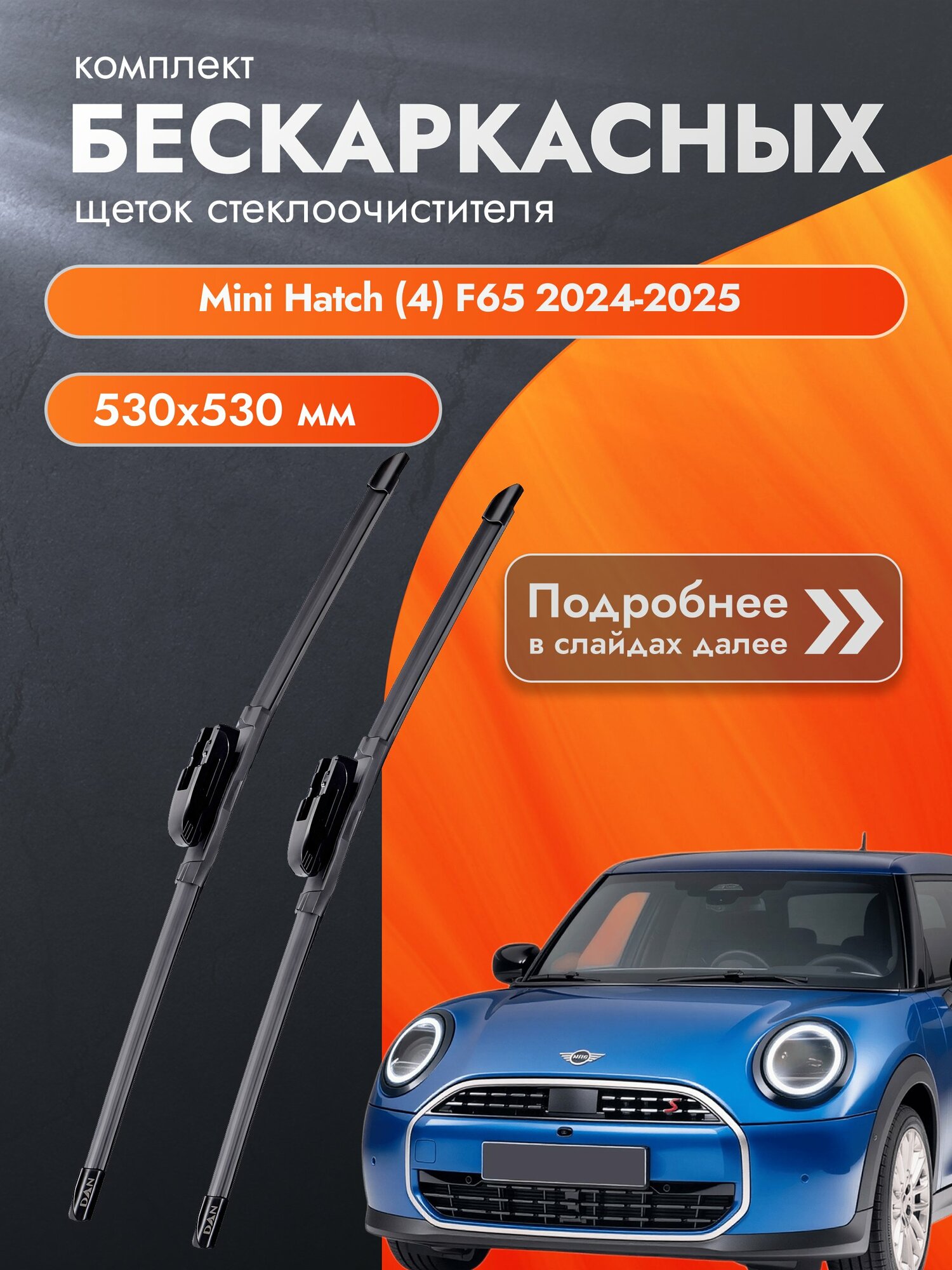 Дворники бескаркасные для Mini Hatch (4) F65 / 2024-2025 / Комплект щеток стеклоочистителя 530 530 мм Мини Хэтч
