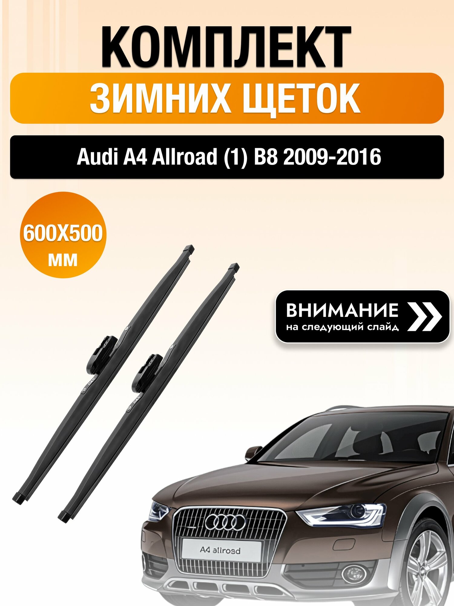 Дворники на Audi A4 Allroad (1) B8 / 2009-2016 / Комплект зимних щеток стеклоочистителя 600 500 мм Ауди А4 Аллроад DAN