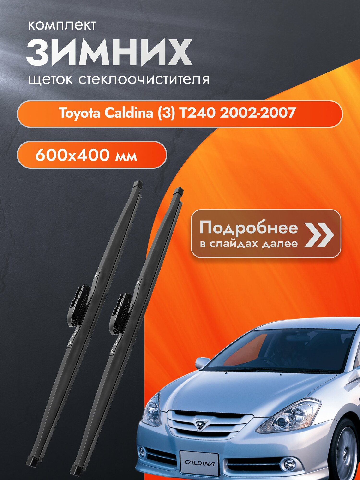 Дворники для Toyota Caldina (3) T240 / 2002-2007 / Комплект зимних щеток стеклоочистителя 600 400 мм Тойота Калдина